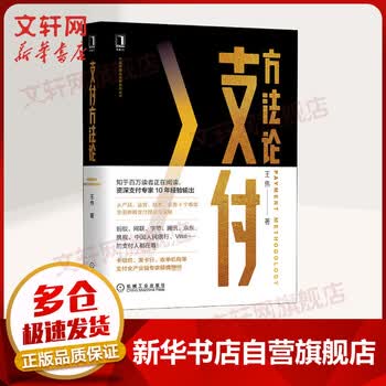 【正版包邮】支付方法论 王伟 支付理论实操产品管理与运营支付全产业链专家倾情推荐 支付业务构成演进历史 支付理论与实操