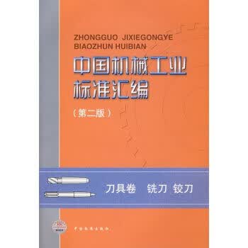 中国机械工业标准(第二版) 9787506638685