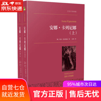 【正版图书】安娜.卡列尼娜（经典新读）