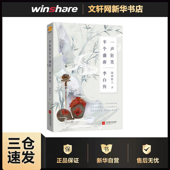 一声狂笑 半个盛唐 李白传