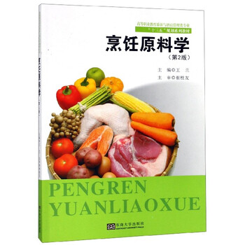 烹饪原料学(第2版高等职业教育旅游与酒店管理类专业十三五规划系列教材)