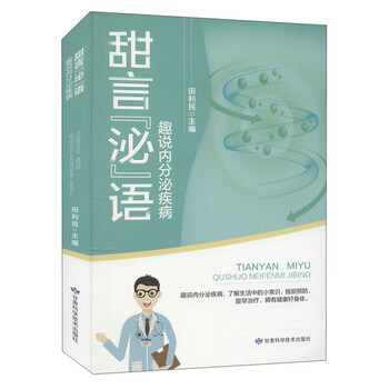 甜言“秘”语趣说内分泌疾病