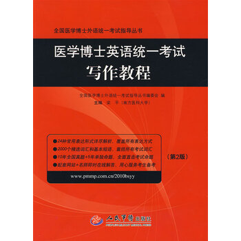 全国医学博士外语统一考试指导丛书 医学博士英语统一考试写作教 梁平、全国医学博士外