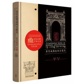 梁思成图说西方建筑 9787513539685