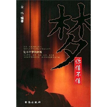 梦你信不信 金鸣