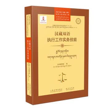 汉藏双语执行工作实务技能法律  图书