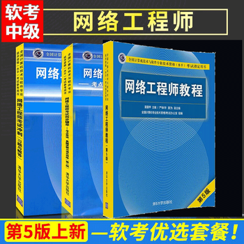 网络工程师教程第五版+网络工程师软考考试辅导同步+考试冲刺与解答