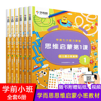 学而思学前七大能力课堂系列 思维启蒙第1课 123456 幼儿小中大班适用幼小衔接3-6岁儿童启蒙书 思维启蒙第一课全6册（适合幼儿园小班）