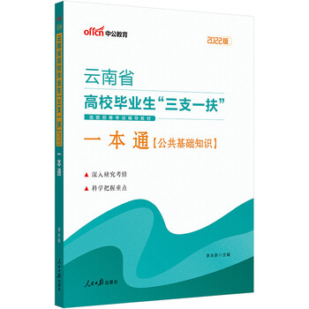中公教育2022云南省高校毕业生“三支一扶”选拔招募考试教材：一本通