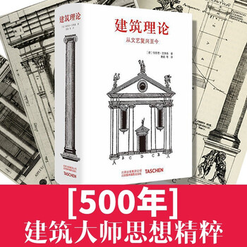 中文版Taschen原版引进Architecture Theory建筑理论 从文艺复兴至今建筑理论