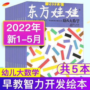 【共5本】东方娃娃幼儿大数学杂志2022年1/2/3/4/5月打包 3-7岁科学绘本儿童思维训练启蒙故事歌谣非2021过期刊