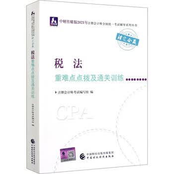 税法重难点点拨及通关训练 图书