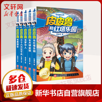 皮皮鲁和鲁西西 第三辑全5册 郑渊洁经典童话皮皮鲁总动员系列