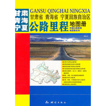 甘肃省 青海省 宁夏回族自治区公路里程地图册