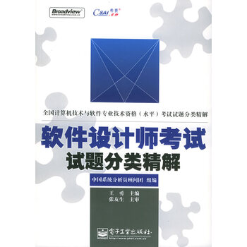 软件设计师考试试题分类精解【正版图书，放心下单】