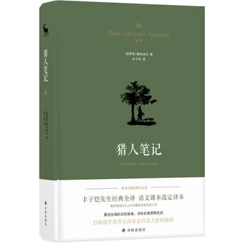 【正版图书】猎人笔记（丰子恺译本）