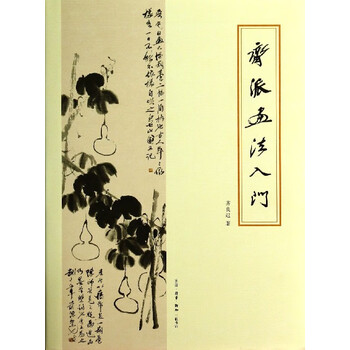 齐派画法入门(精)