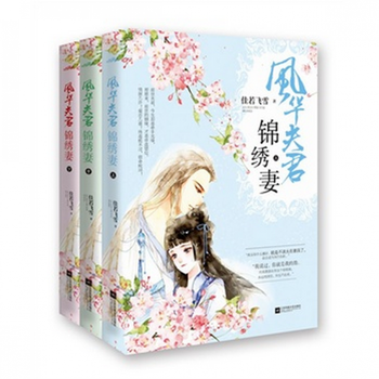 风华夫君锦绣妻(上中下)
