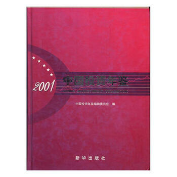 中国投资年鉴:2001 中国投资年鉴编辑委会 编 9787501155644 新华出版社