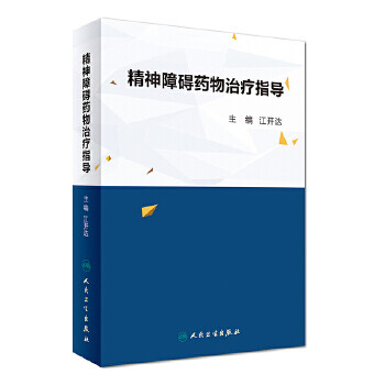 精神障碍药物治疗指导【正版图书】