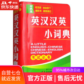 【正版图书】英汉汉英小词典 唐文辞书编委会 湖南教育出版社