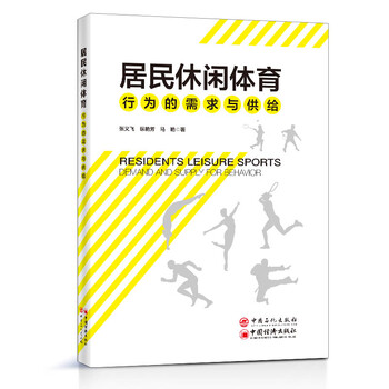 居民休闲体育行为的需求与供给 图书