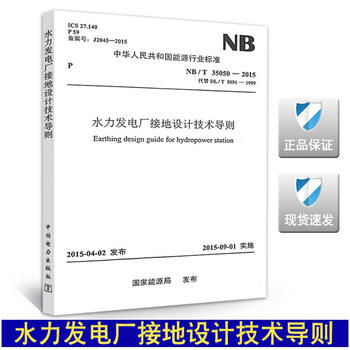 NB/T35050-2015水力发电厂接地设计技术导则