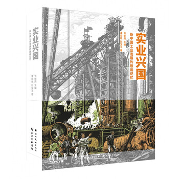 实业兴国——新中国工业发展的版画记忆 张新英