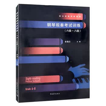 钢琴视奏考试训练(六级~八级)