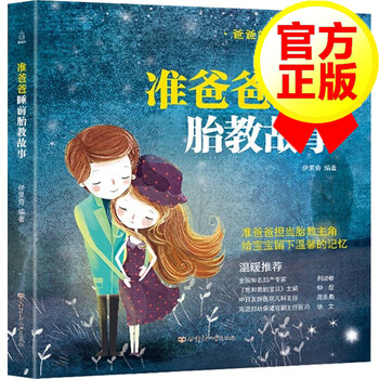 【新版】准爸爸睡前胎教故事 怀孕胎教书籍
