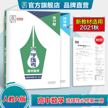 全品学练考 高中数学 选择性必修第二册 人教A版RJA （新教材适用）2021秋