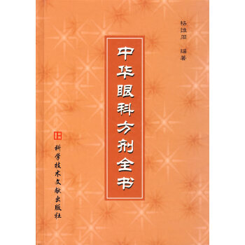 中华眼科方剂全书