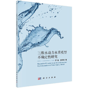 三维水动力水质模型不确定性分析