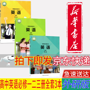 【新华书店正版】新版外研版高中英语必修第一二三册课本教材全套3本外研版高中英语必修123一二三教科书