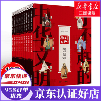 (全套10册) 了不起的中华文明 中国历史传统文化 蒙曼 你好成语大师礼仪