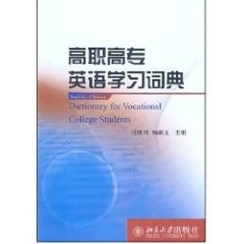 高职高专英语学习词典司建国北京大学9787301091104
