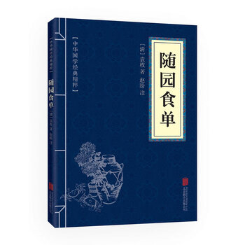中华国学经典精粹名家诗词经典本 随园食单文白对照原文注释译文全注全译青少年中小学课外阅读