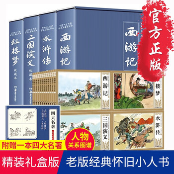 全48册四大名著连环画套装 珍藏版 三国演义西游记水浒传红楼梦小人书 老版世界文学名著图画书