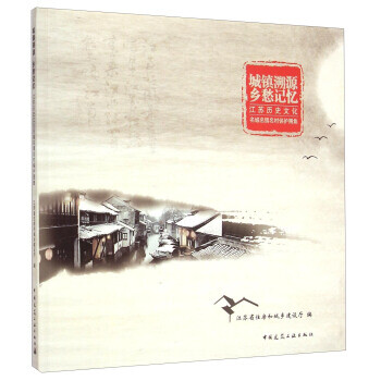 城镇溯源 乡愁记忆-江苏历史文化名城名镇名村保护图集