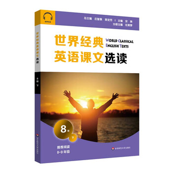 世界经典英语课文选读·8级（下）