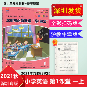 2021秋深圳市小学英语第1课堂1一年级上册沪教牛津版深圳小学英语配套练习册知识与能力提力训练课 第1课堂练习册