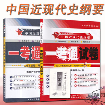 03708 中国近现代史纲要 一考通题库试卷 配套2021自考教材 课后练习答案同步练习中国近代史纲