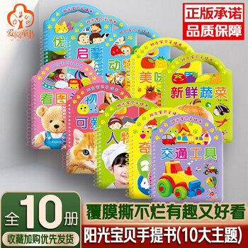 新版不怕撕的宝宝翻翻书 启蒙卡片10册 0-2岁婴幼儿早教认知看图识字拼音 唐诗动物趣味认数水果大卡
