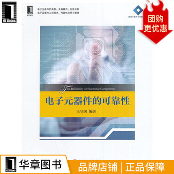 [图书]电子元器件的可靠性 王守国3770512