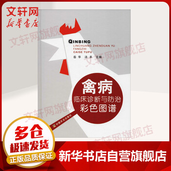 禽病临床诊断与防治彩色图谱