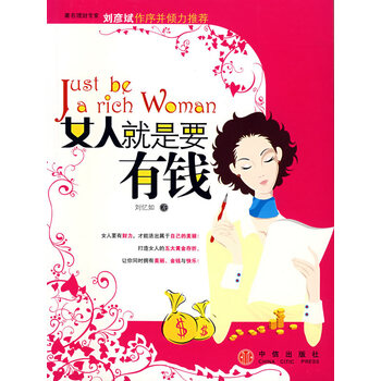 女人就是要有钱【正版图书】