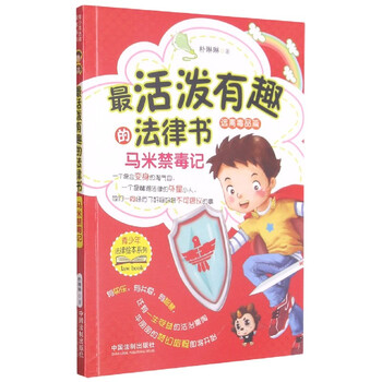 活泼有趣的法律书(马米禁毒记远离篇)/青少年法律绘本系列 朴琳琳