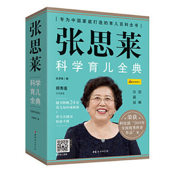 张思莱科学育儿全典 图解珍藏版全4册