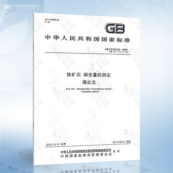 GB/T 6730.20-2016 铁矿石 磷含量的测定 滴定法