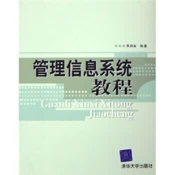 管理信息系统教程 朱顺泉 清华大学出版社
